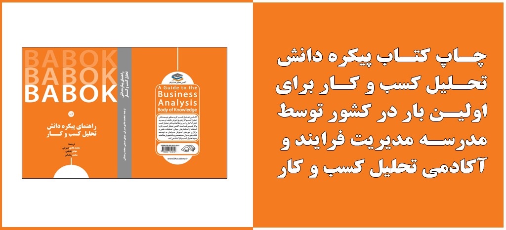 ساختار کتاب راهنمای BABOK – آموزش مدیریت فرآیند کسب و کار
